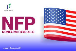 خبر nfp چیست و چه اهمیتی در بازار فارکس دارد؟ | آکادمی پارسیان بورس