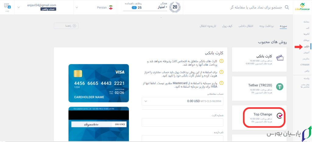 تاپ چنج چیست؟ آموزش ورود به صرافی TC PAY | آکادمی پارسیان بورس