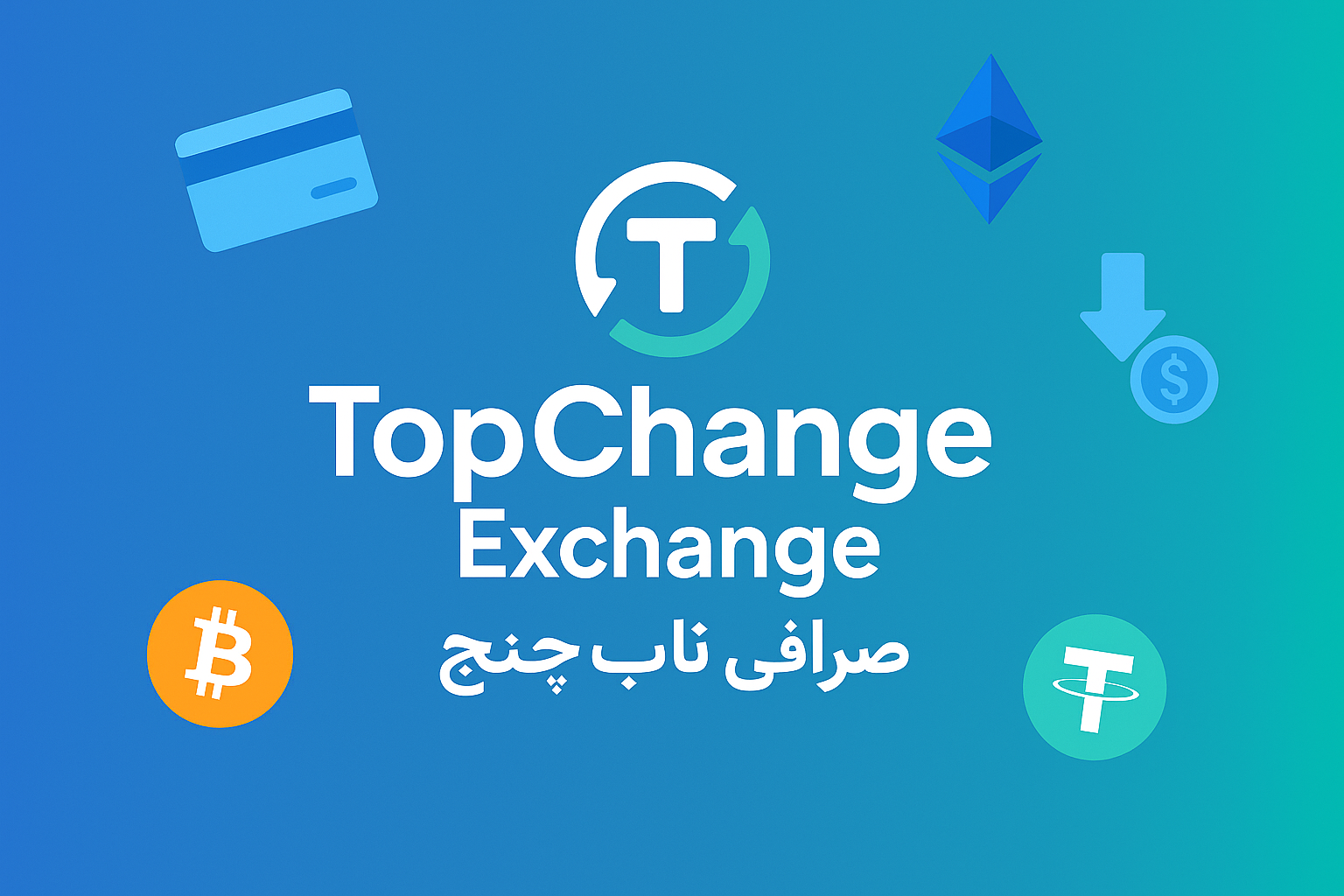 تاپ چنج چیست؟ آموزش ورود به صرافی TC PAY | آکادمی پارسیان بورس